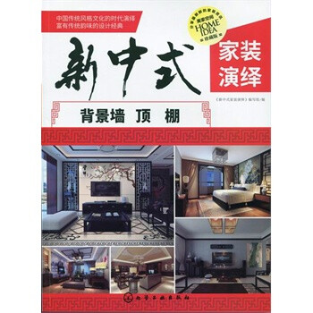 新中式家装演绎背景墙顶棚