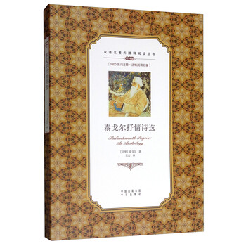 泰戈尔抒情诗选（第四级）/双语名著无障碍阅读丛书