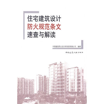 住宅建筑设计防火规范条文速查与解读