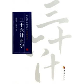 三十六计正宗(全文解读本)/华夏国学经典文库