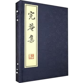 完菴集（全2册）