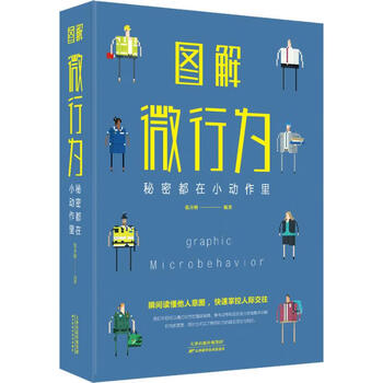 图解微行为 秘密都在小动作里