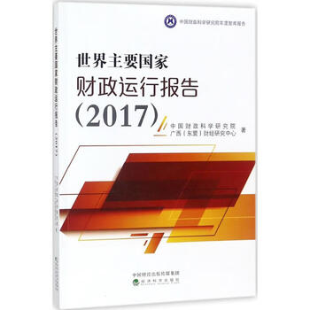世界主要国家财政运行报告.2017
