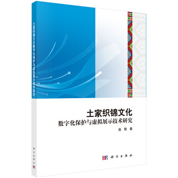 土家织锦数字化保护与虚拟展示技