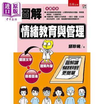 图解情绪教育与管理 港台原版 邱珍琬 五南图书