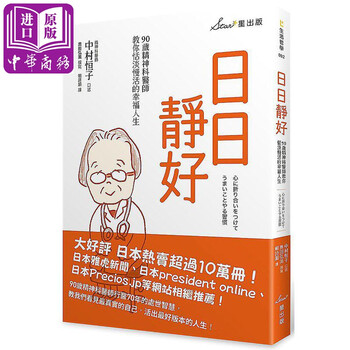 日日静好 90岁精神科医师教你恬淡慢活的幸福人生 港台原版 中村恒子 奥田弘美 星出版