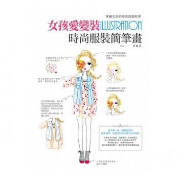 女孩爱变装 时尚服装简笔画专属女孩的服装插画教学时尚生活服装设计图艺术绘画 港台图书现货