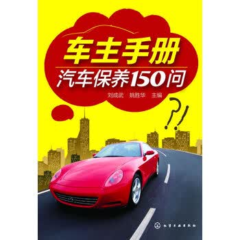 车主手册汽车保养150问