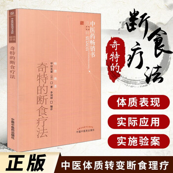 奇特的断食疗法 轻断食辟谷方法营养学 减肥瘦身书籍 调理身体本草中医食疗药膳养生书籍 中国中医药出版社