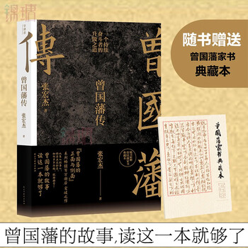 【正版出售】 曾国藩传 张宏杰随书附赠作者精选的 曾国藩家书 典藏本