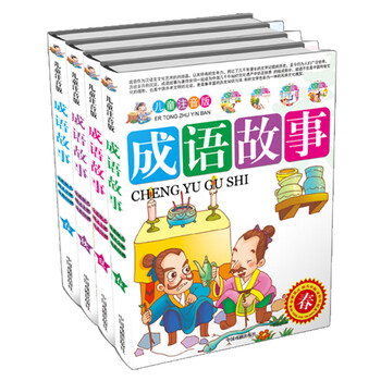 成语故事（儿童注音版 套装全4册）