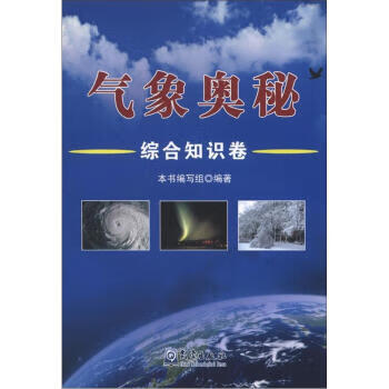 气象奥秘综合知识卷