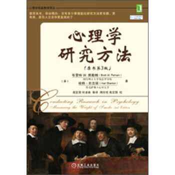心理学研究方法原书第三版布雷特W佩尔汉姆BrettWPelham