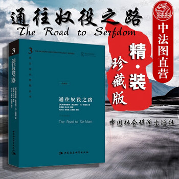 【中法图】哈耶克作品集：通往奴役之路（珍藏精装版）西方现代思想丛书古典自由主义自由意志社会主义
