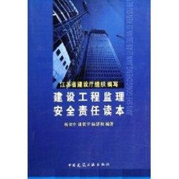建设工程监理安全责任读本