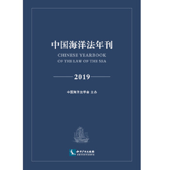 W  中国海洋法年刊20199787513063708知识产权