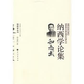 李例芬纳西学论集民族出版社