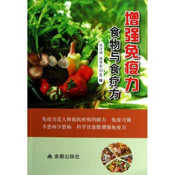 增强免疫力食物与食疗方