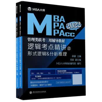 逻辑考点精讲(上下2022MBAMPAMPAcc管理类联考专用辅导教材)