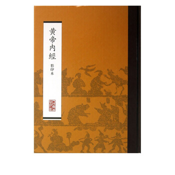 黄帝内经(影印本)(精)