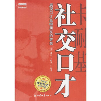 卡耐基社交口才【正版图书】