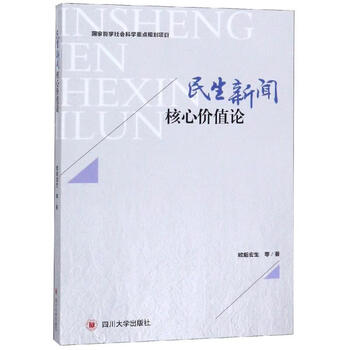 民生新闻核心价值观