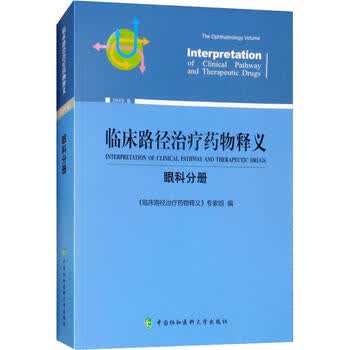 临床路径治疗药物释义 眼科分册 2018年版