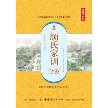 颜氏家训全鉴(典藏诵读版)