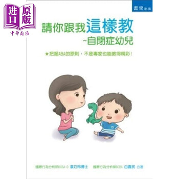 预售 请你跟我这样教：自闭症幼儿 台版原版 袁巧玲 白嘉民 书泉出版