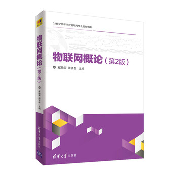 物联网概论（第2版）（21世纪高等学校物联网专业规划教材）