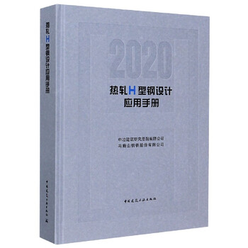 热轧H型钢设计应用手册(2020)(精)