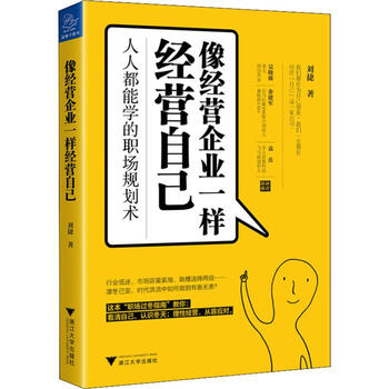 像经营企业一样经营自己 人人都能学的职场规划术 情绪管理书籍 情商课控制情绪 浙江大学出版社 新华文轩书店官网正版