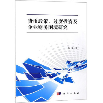 货币政策过度投资及企业财务困境研究