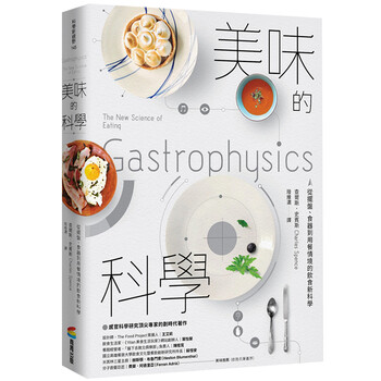 现货台版 美味的科学 从摆盘、食器到用餐情境的饮食新科学 餐饮文化