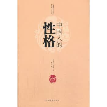 中国人的性格【正版图书】