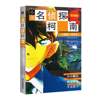 【官方全新正版】名侦探柯南小说系列 全套10册 日本动漫儿童悬疑推理小说 工藤新一的复活