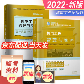 新版2022一级建造师2022教材+真题试卷 共2本（项目管理经济法规建筑） 机电工程 2本套（赠视频题库配套资料）