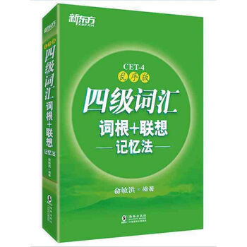 新东方 四级词汇 词根+联想记忆法 乱序版 俞敏洪编著