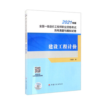 建设工程计价——2021年版全国一级造价工程师职业资格考试历年真题与模拟试卷