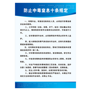 安全生产管理制度牌宣传画挂图安全生产规章职责规定展板墙贴画NIH28 NIH28-06 防止中毒窒息十条规定 PP防水覆膜贴纸70*50厘米