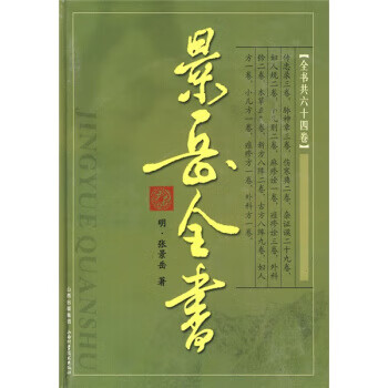 景岳全书【正版图书】