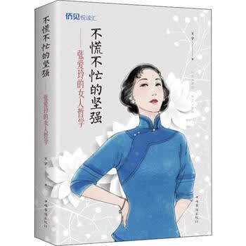 不慌不忙的坚强——张爱玲的女人哲学