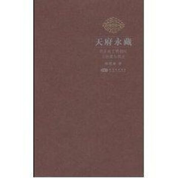 天府永藏.两岸故宫博物院文物藏品概述