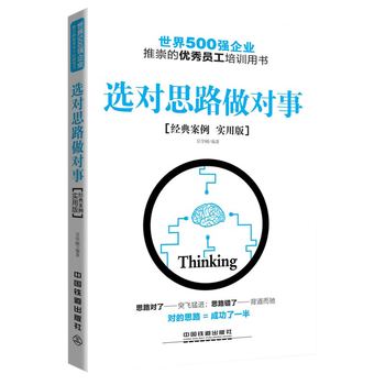 选对思路做对事(经典案例实用版) 中国铁道出版社 9787113208028