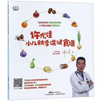 许尤佳小儿秋季保健食谱/许尤佳育儿丛书