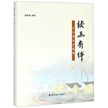 读画有伴：文坛师友书画集