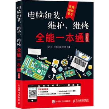 电脑组装、维护、维修全能一本通 全彩版