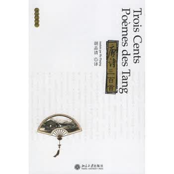 唐诗三百首 胡品清 北京大学出版社 9787301103036