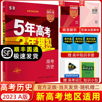 【新高考版】曲一线2023A版五年高考三年模拟高考历史 53A版历史 5年高考3年模拟历史高中一轮总复习 53A版 高考历史