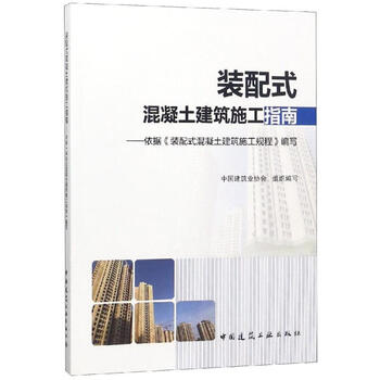 装配式混凝土建筑施工指南:依据<装配式混凝土建筑施工规程>编写